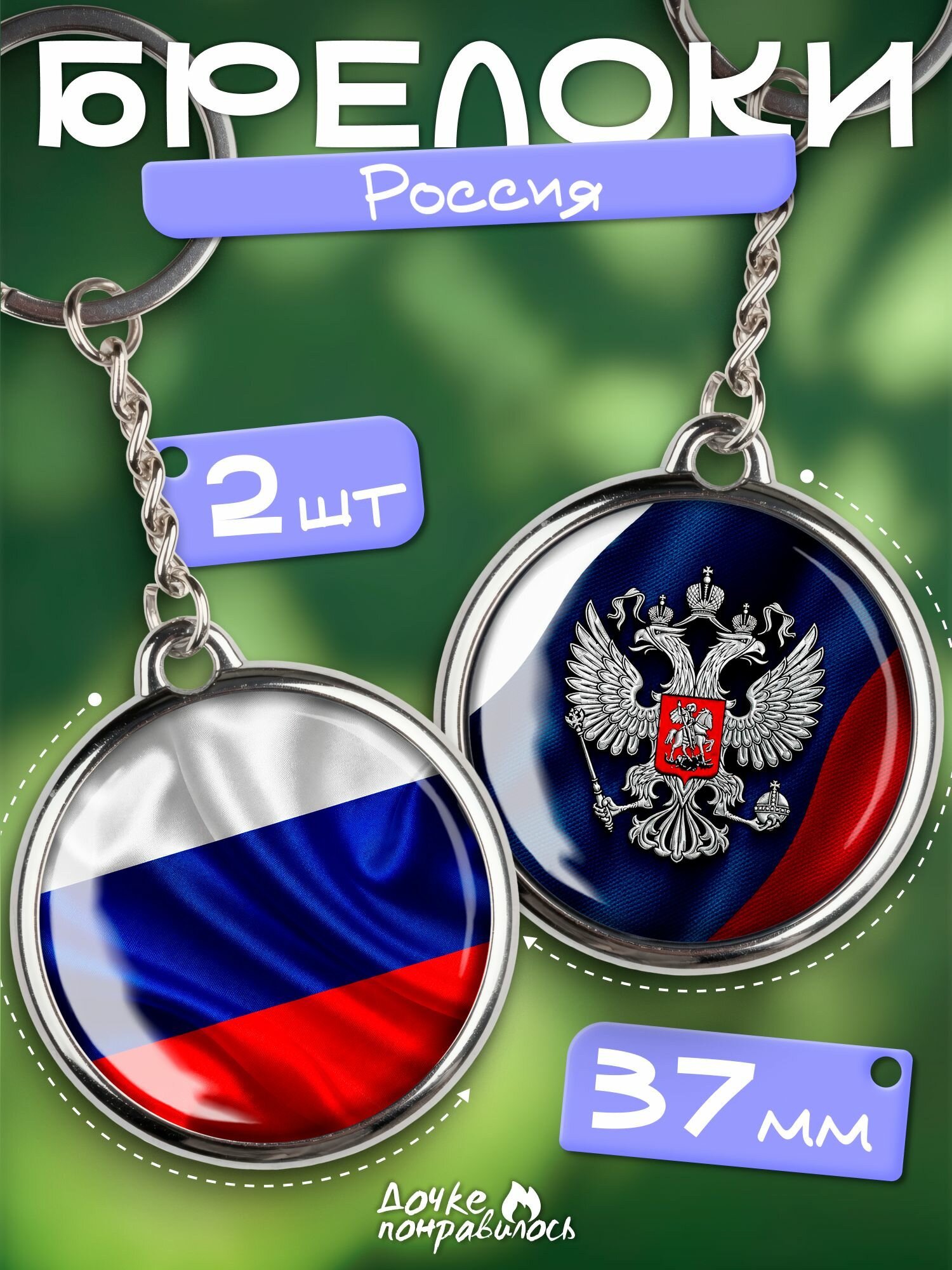 Брелок Дочке понравилось