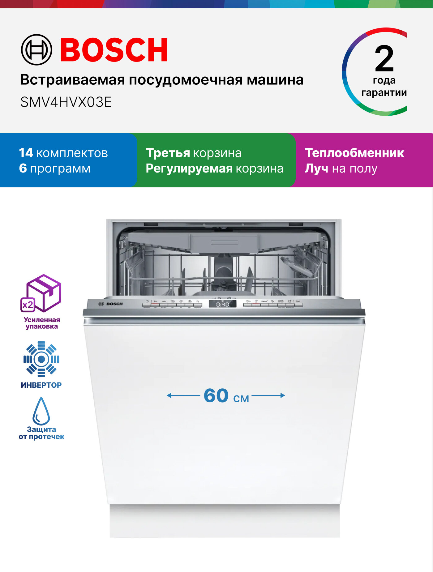 Посудомоечная машина 60 встраиваемая Bosch SMV4HVX03E, Серия 4, 14 комплектов, 6 программ, инвертор, 3 корзина, луч