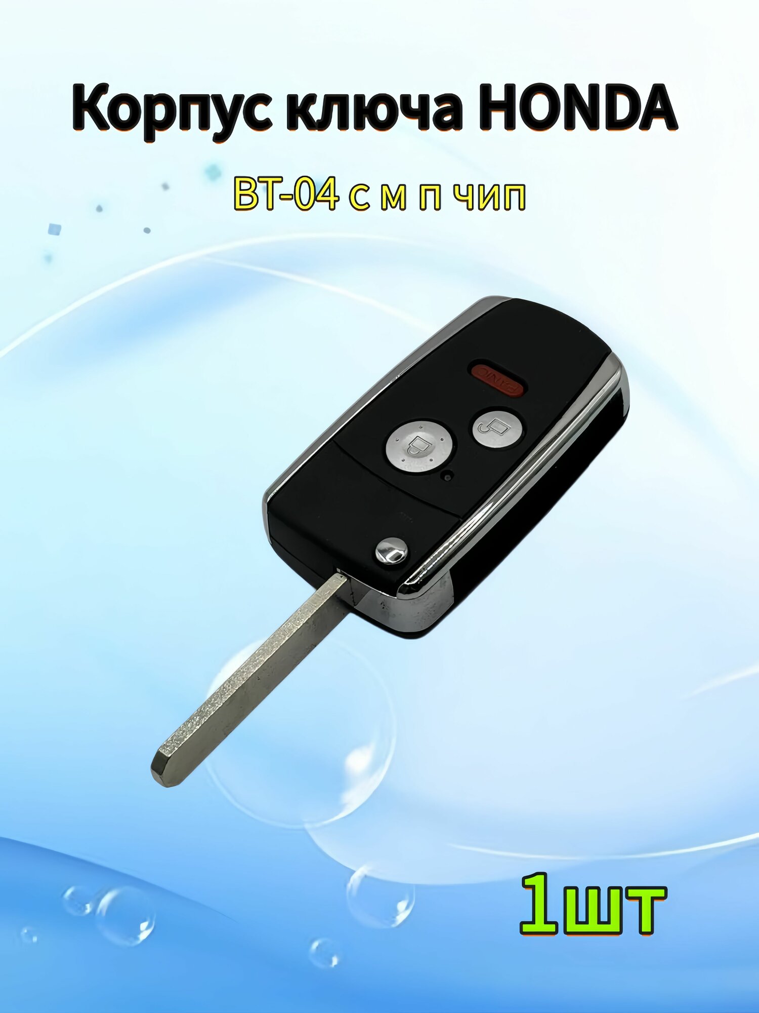 Корпус HONDA BT-04 с м п чип,