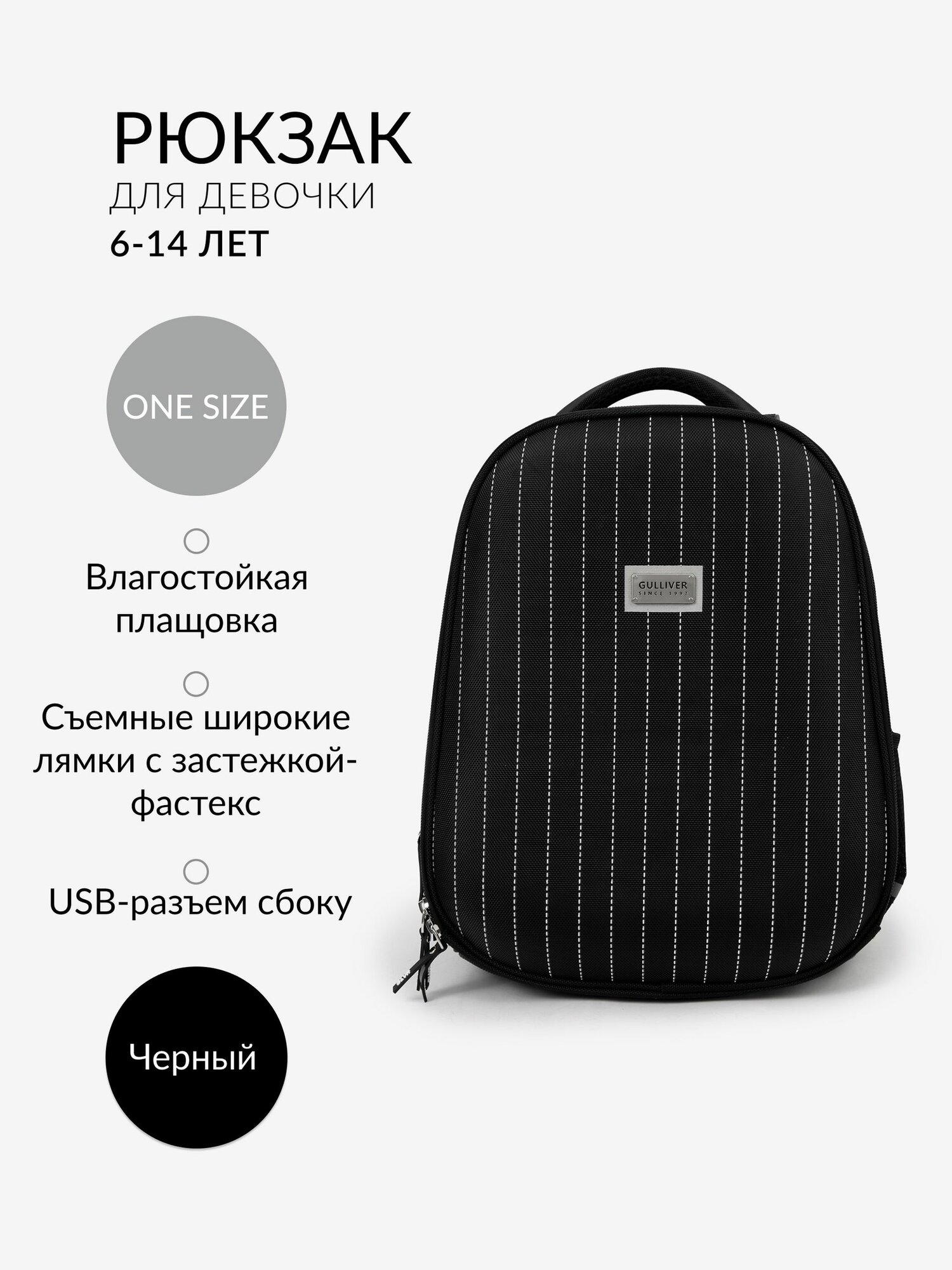 Рюкзак детский формованный с USB-разъемом для зарядки гаджетов черный в полоску Gulliver 226SJGJA2101 р. One size