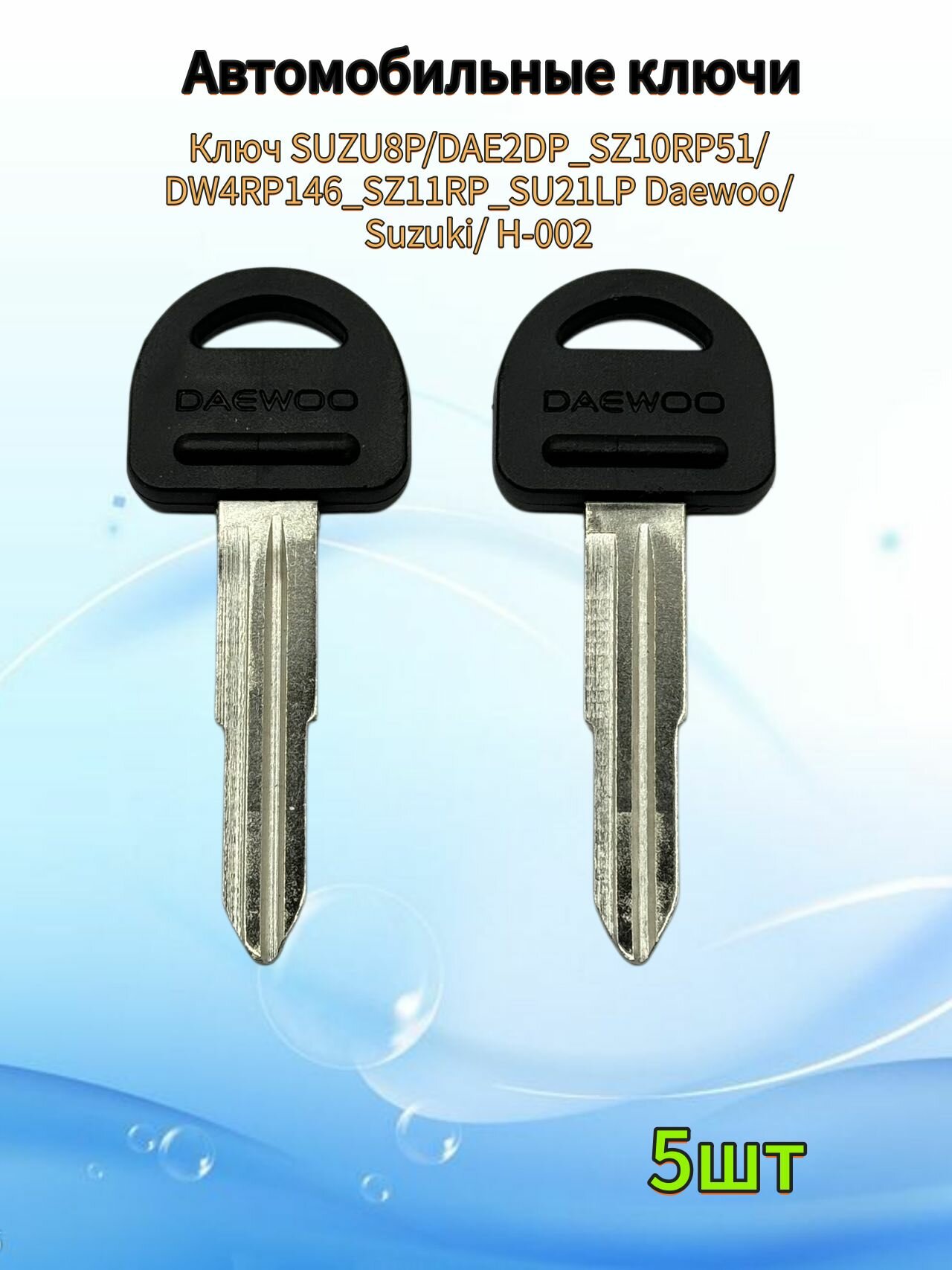 Авто ключ SUZU8P/DAE2DP_SZ10RP51/DW4RP146_SZ11RP_SU21LPDaewoo/Suzuki, (5шт.