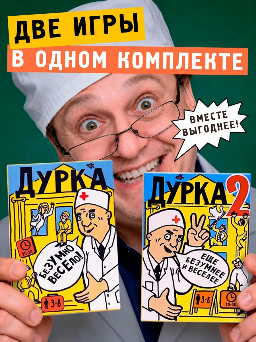 Комплект игр "Дурка", "Дурка 2", карточные игры, 3-8 игроков, 14+, картон