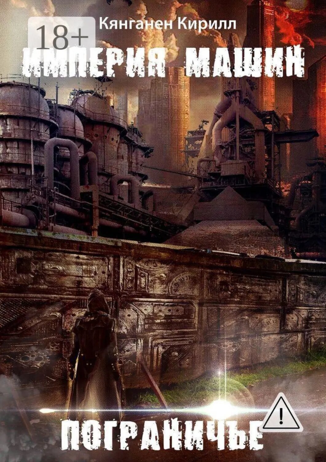Империя Машин: Пограничье [Цифровая книга]