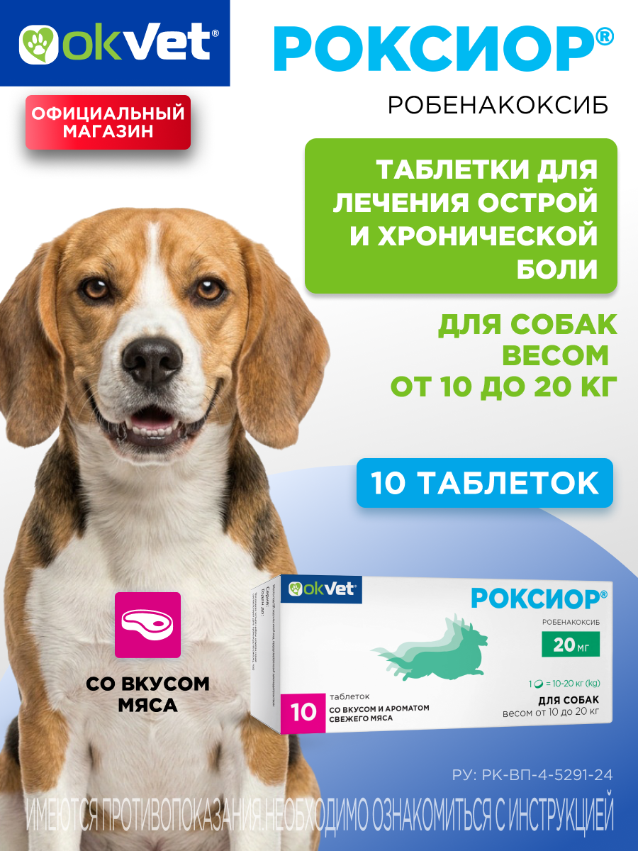 Роксиор обезболивающее для собак весом от 10 до 20 кг, 10 таб (робенакоксиб 20 мг/таб)