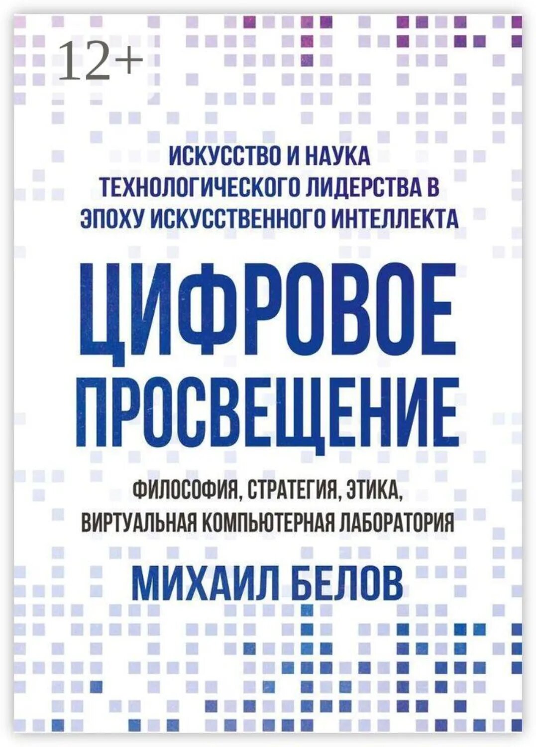 Цифровое просвещение  — философия, стратегия, этика, Виртуальная Компьютерная Лаборатория. Искусство и наука технологического лидерства в эпоху искусственного интеллекта [Цифровая книга]