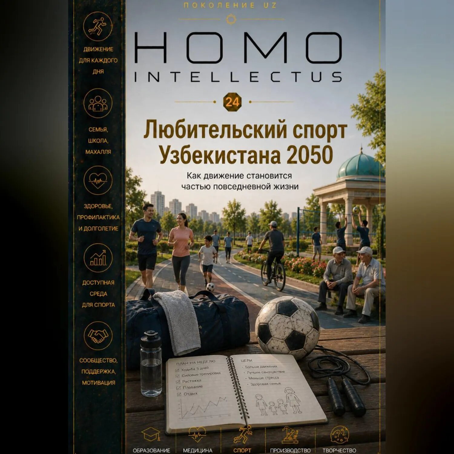 Любительский спорт Узбекистана 2050. Homo Intellectus [Аудиокнига]