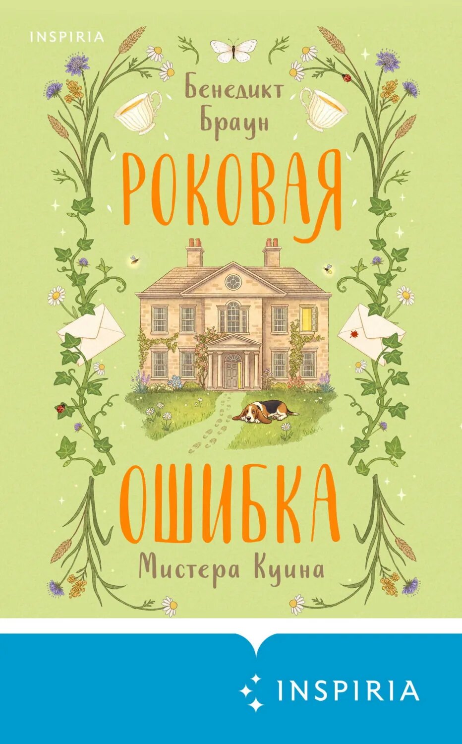 Роковая ошибка мистера Куина [Цифровая книга]