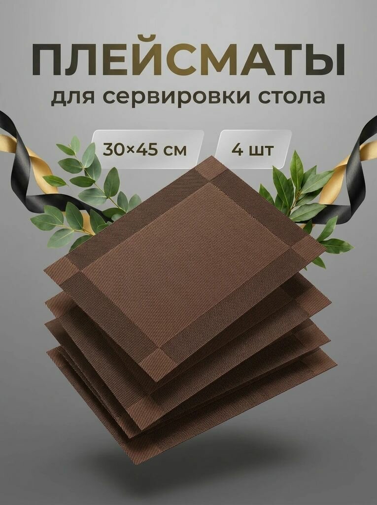 Салфетка сервировочная ПВХ (поливинилхлорид) 30x45см, 4шт.