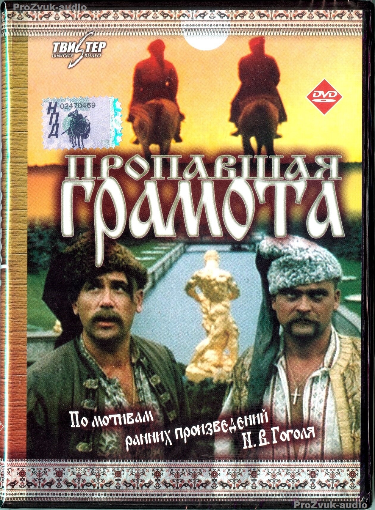 Пропавшая грамота / Комедия / СССР 1972 Иван Миколайчук - По ранним произведениям Н. В. Гоголя 2004 DVD Магия-0266 DVD