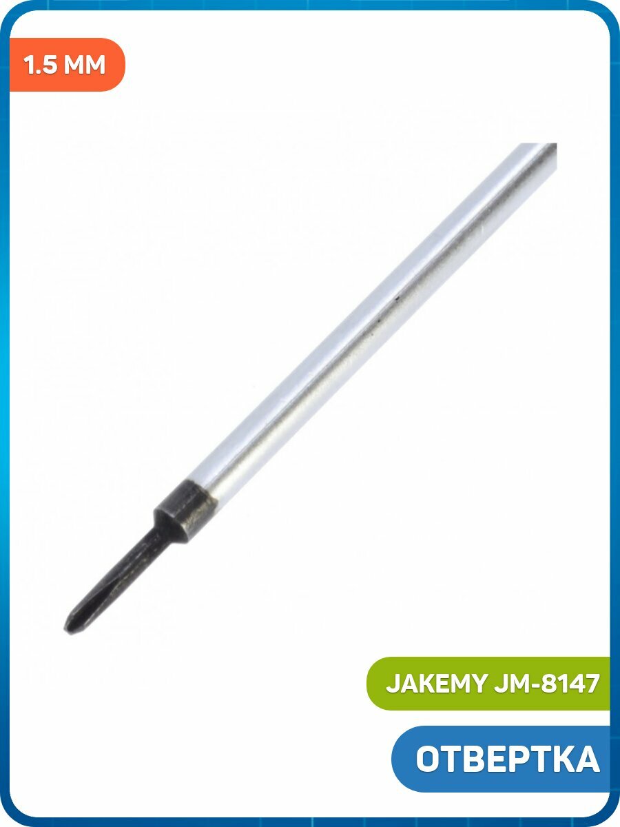 Отвертка Jakemy JM-8147 (крестовая 1.5 мм)