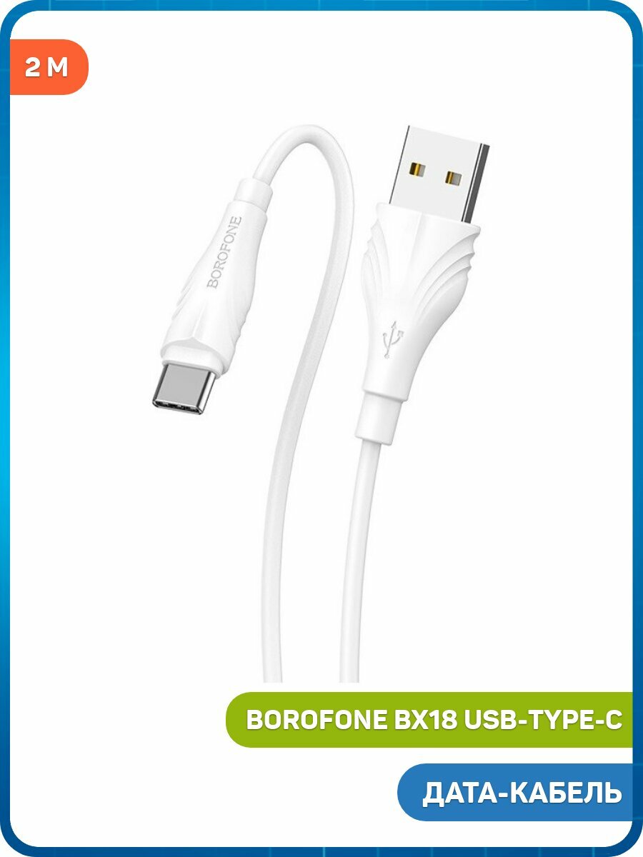 Дата-кабель Borofone BX18 USB-Type-C, 2 м, белый — фото 1