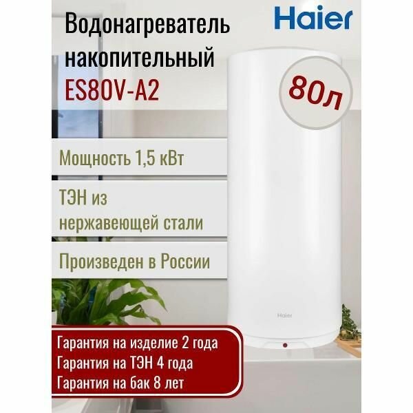 Водонагреватель накопительный HAIER ES80V-A2