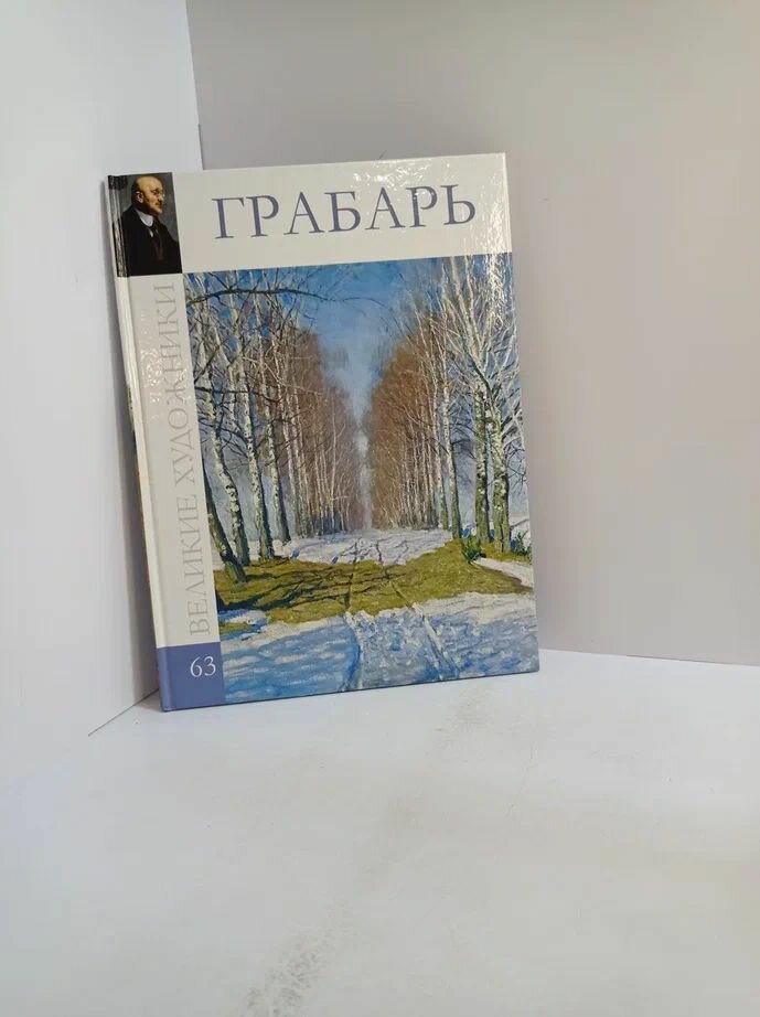 Грабарь. Том 63