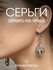 Серьги двусторонние JEWELRY of KUBACHI, серебро, 925 проба, оксидирование, разме...