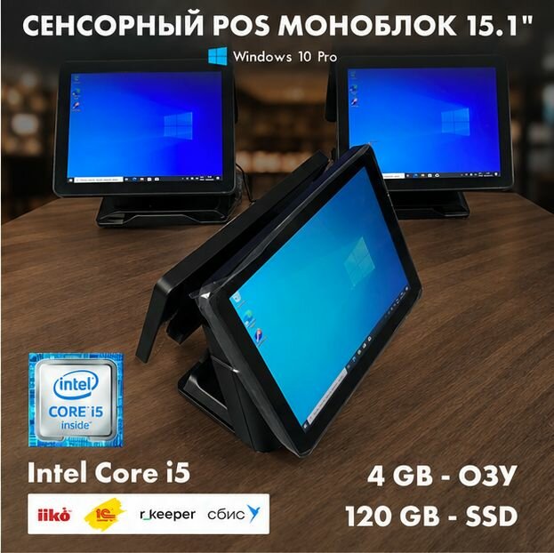 POS моноблок, Core i5 2410m 4/120GB, 2 экрана 15.1" с WiFi для кафе бара ресторана iiko, r-keeper, 1c, сбис