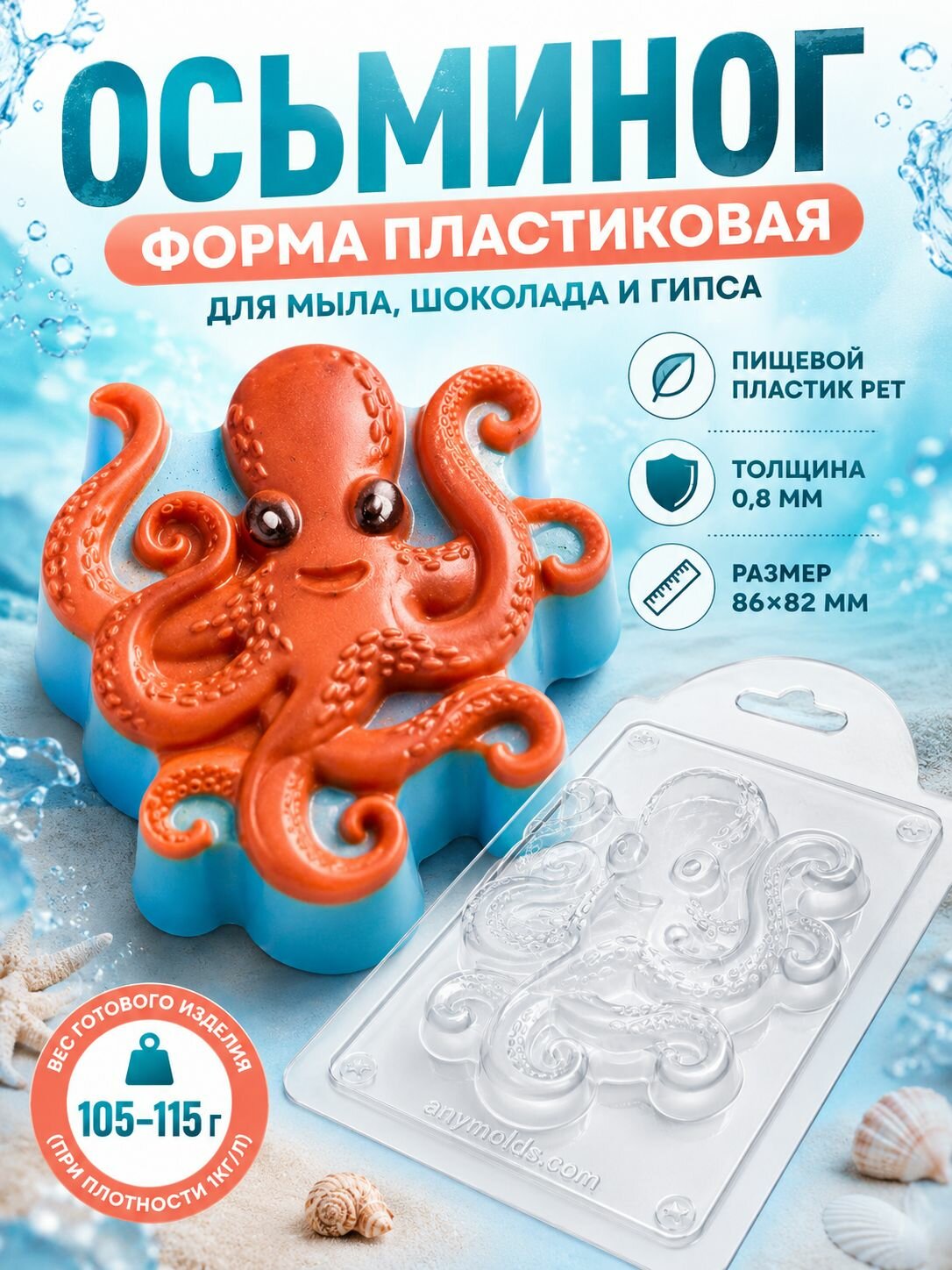 Форма пластиковая Осьминог для мыла, шоколада, гипса, толстый пищевой пластик 0,8 мм, форма для мыловарения и творчества
