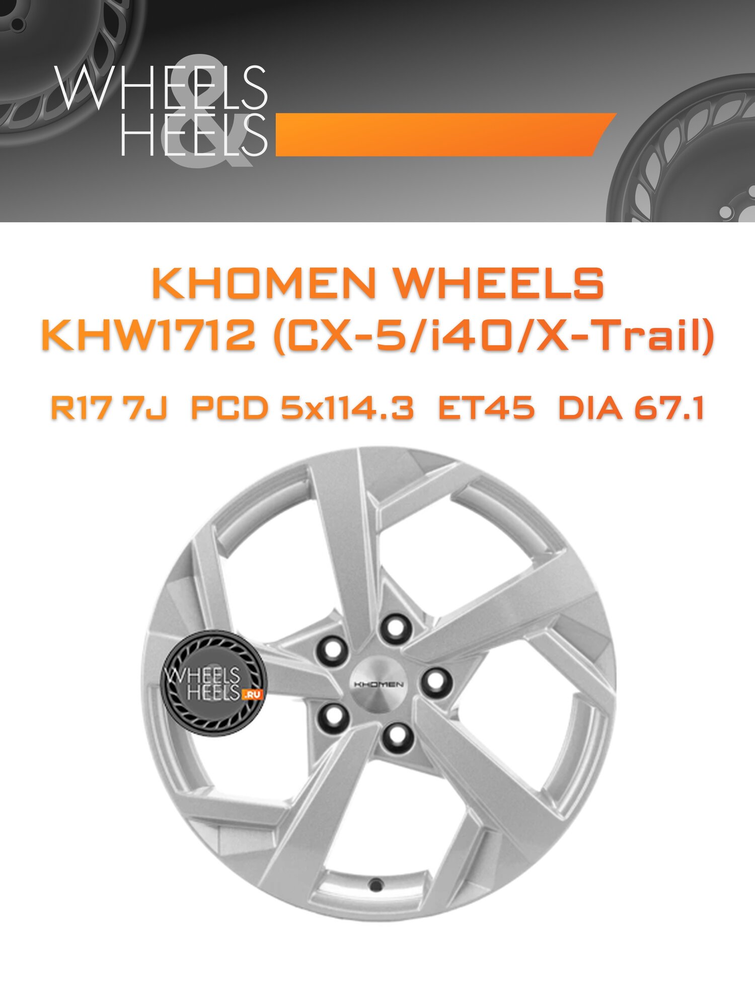 Диск автомобильный литой Khomen Wheels KHW1712 (CX-5/i40/X-Trail) 17x7 5x114.3 et45 dia67.1 F-Silver