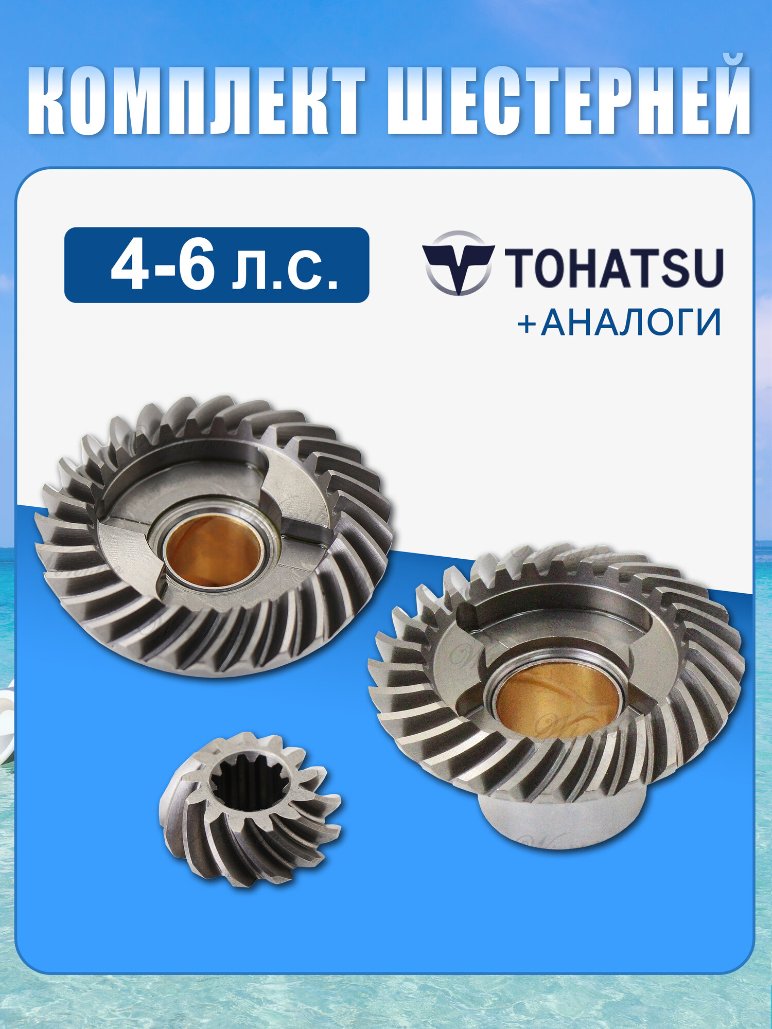 Комплект шестерней для лодочных моторов Tohatsu / Nissan/ Mercury 4-5-6