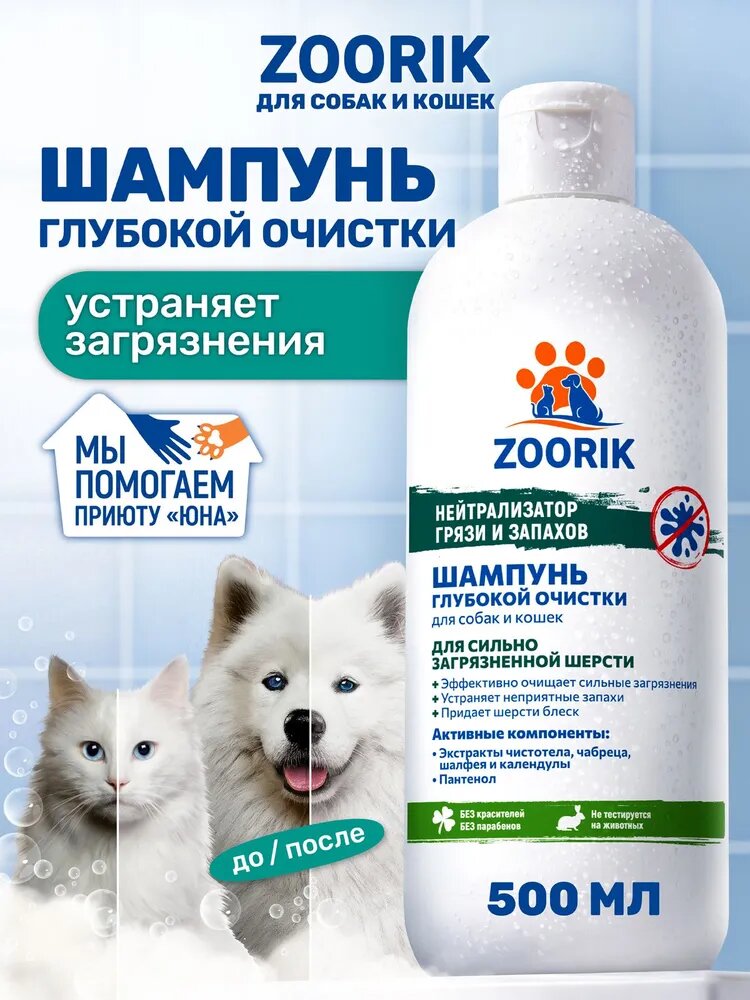 ZOORIK / зурик / Шампунь глубокой очистки для собак и кошек 500 мл
