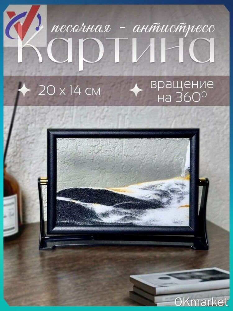 Прямоугольная песочная картина антистресс, черная