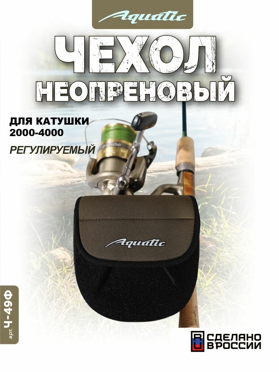 Чехол неопреновый Aquatic Ч-49Ф для катушки 2000-4000 регулируемый (цвет: фалькон)