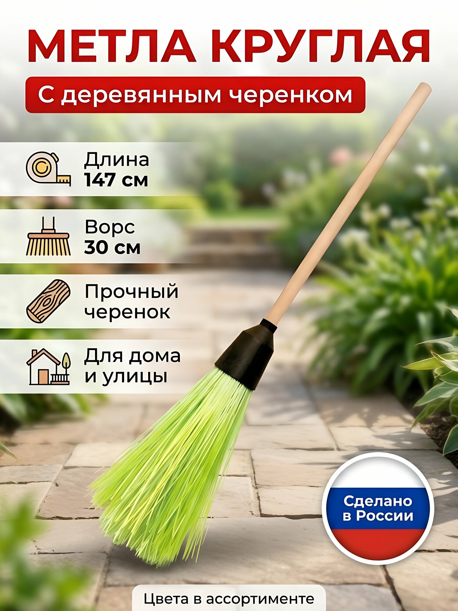 Метла круглая с черенком хозяйственная для уборки помещений и территории, надежный инвентарь