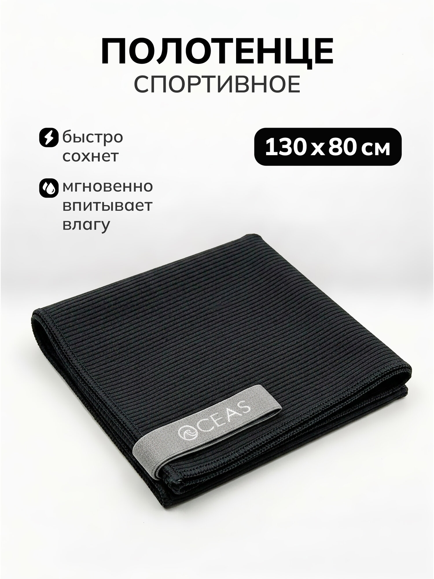 Полотенце спортивное OCEAS из микрофибры , быстросохнущее для фитнеса и спортзала, 130х80 см, темно-серый