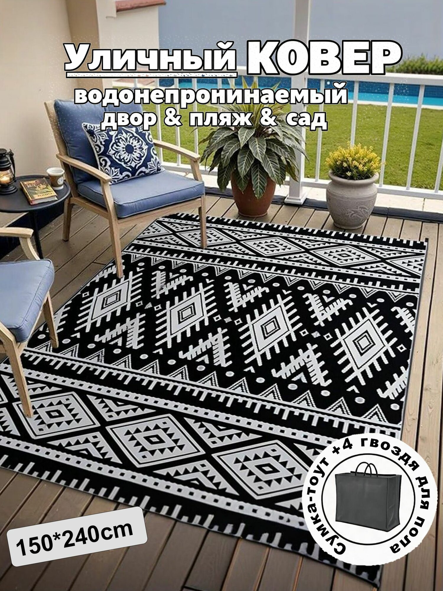 Водонепроницаемый уличный ковер, садовый ковер 150*240 см, моющийся и портативный