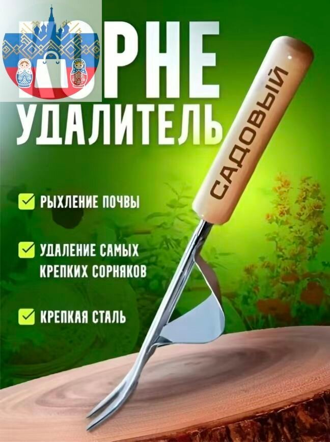Корнеудалитель, рукоятьНержавеющая сталь