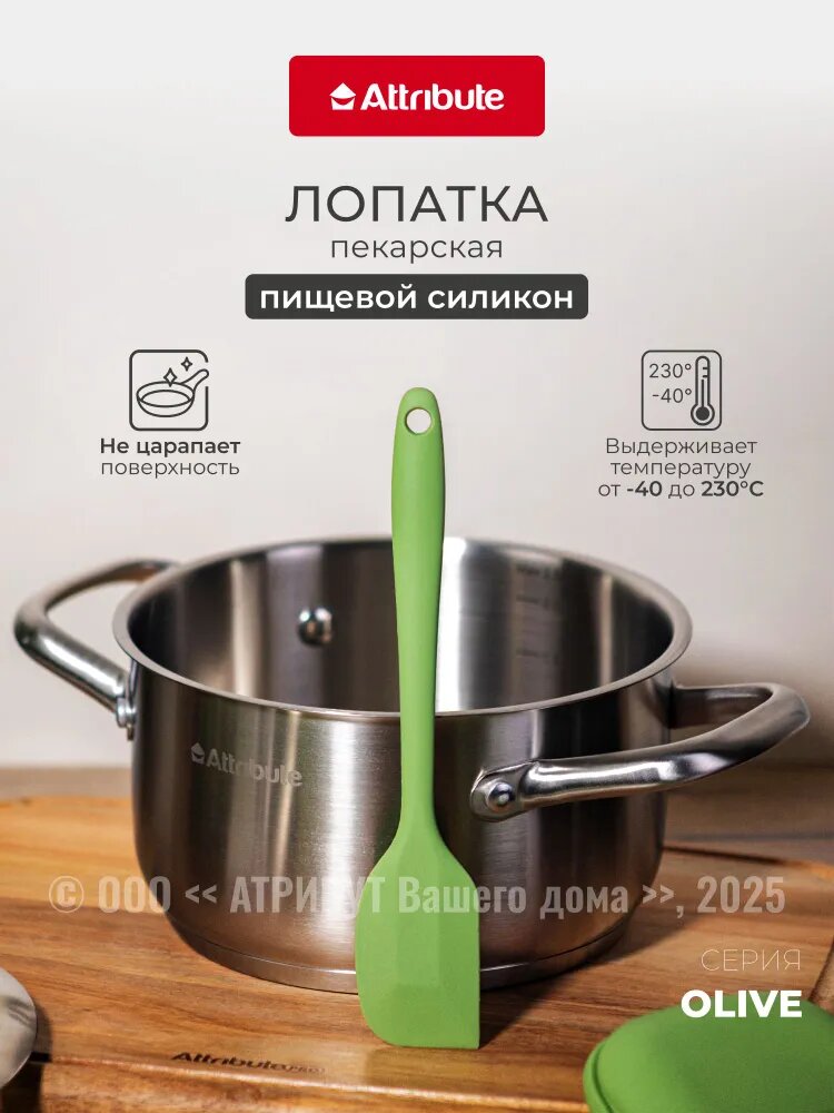 Лопатка кулинарная Attribute Olive силиконовая