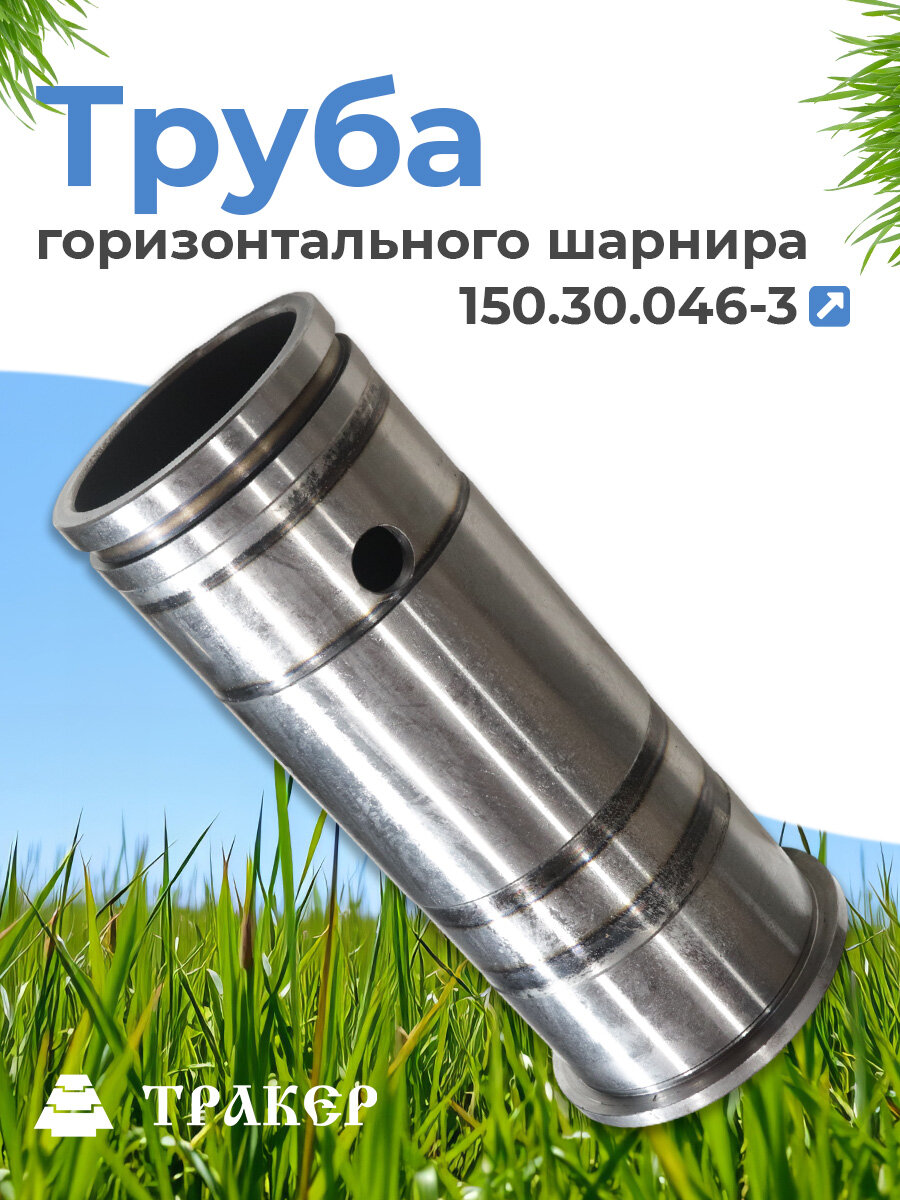 Труба 151.30.046-3 горизонтального шарнира для трактора Т-150