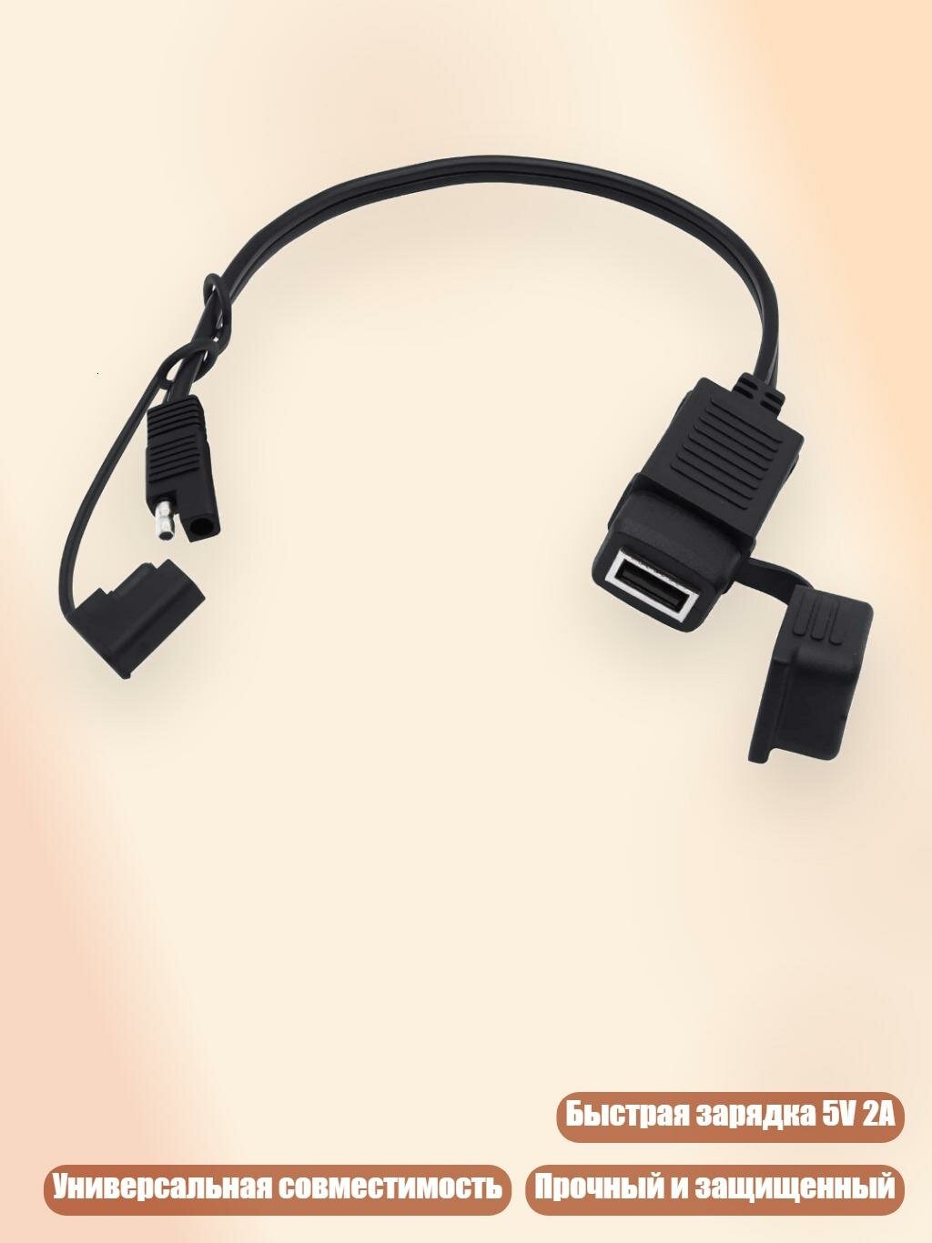 Водонепроницаемый кабель SAE-USB 5V 2A