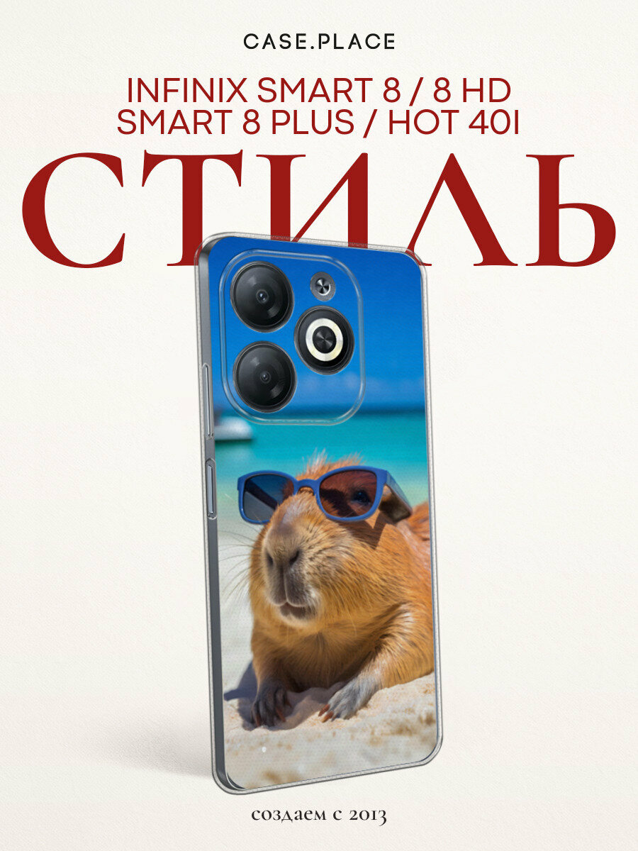 Чехол на Infinix Smart 8/8 HD/8 Plus/HOT 40i / Инфиникс Смарт 8/8 HD/8 Плюс/Хот 40i с принтом Капибара в отпуске