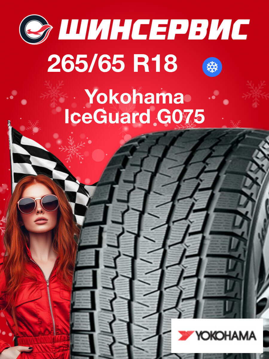 Зимняя нешипованная шина Yokohama IceGuard G075 265/65 R18 114 Q, зимняя автомобильная резина
