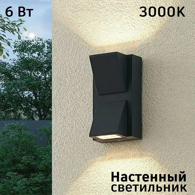 Настенный светильник светодиодный 6Вт 3000K IP55 уличный для дома и сада