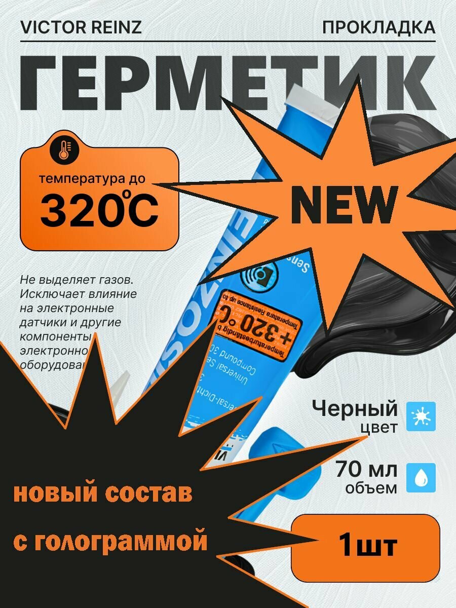 Герметик автомобильный черный Victor Reinz 703141410 Reinzosil прокладка силиконовый высокотемпературный 70мл (1шт) для прокладок высокотемпературный