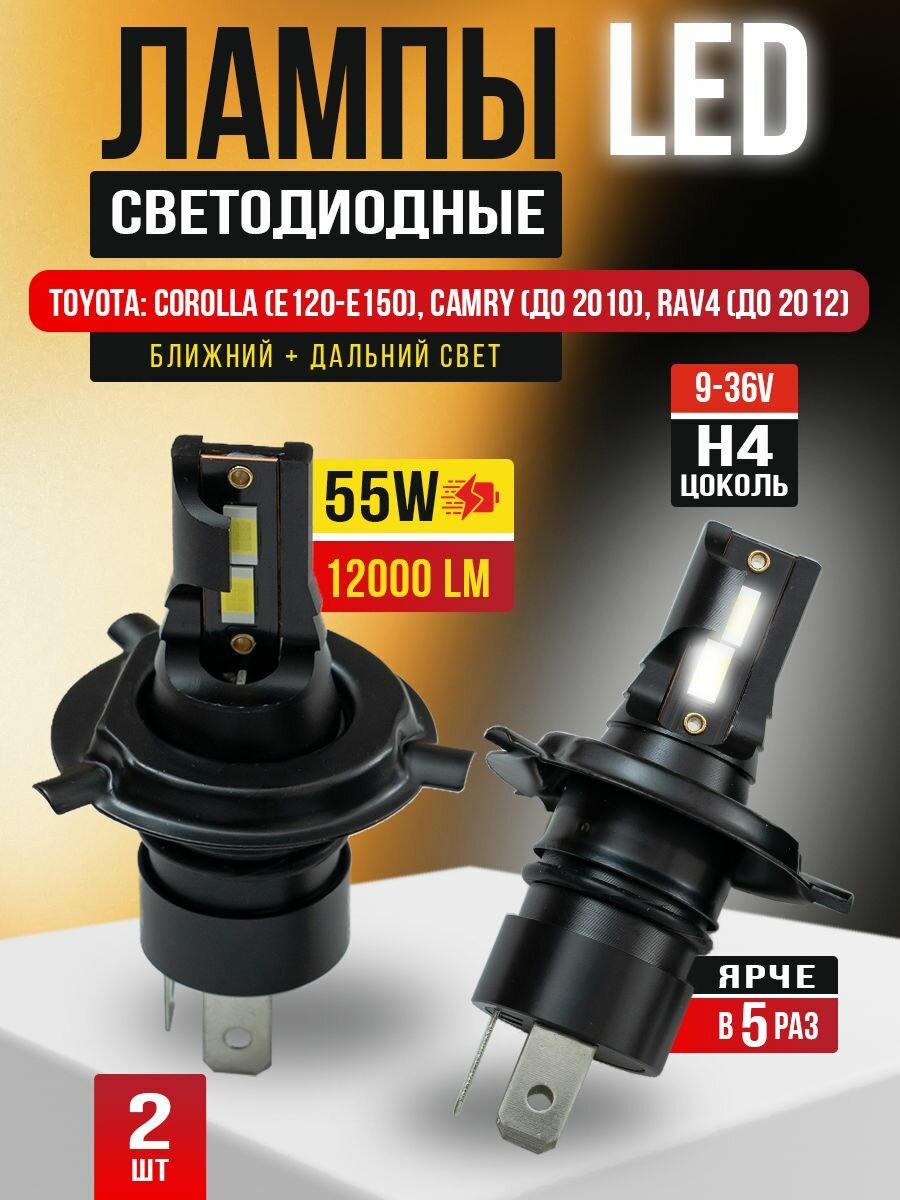 Светодиодные автомобильные лампы H4 55W 12000 LM для Toyota: Corolla (E120-E150), Camry (до 2010), RAV4 (до 2012)