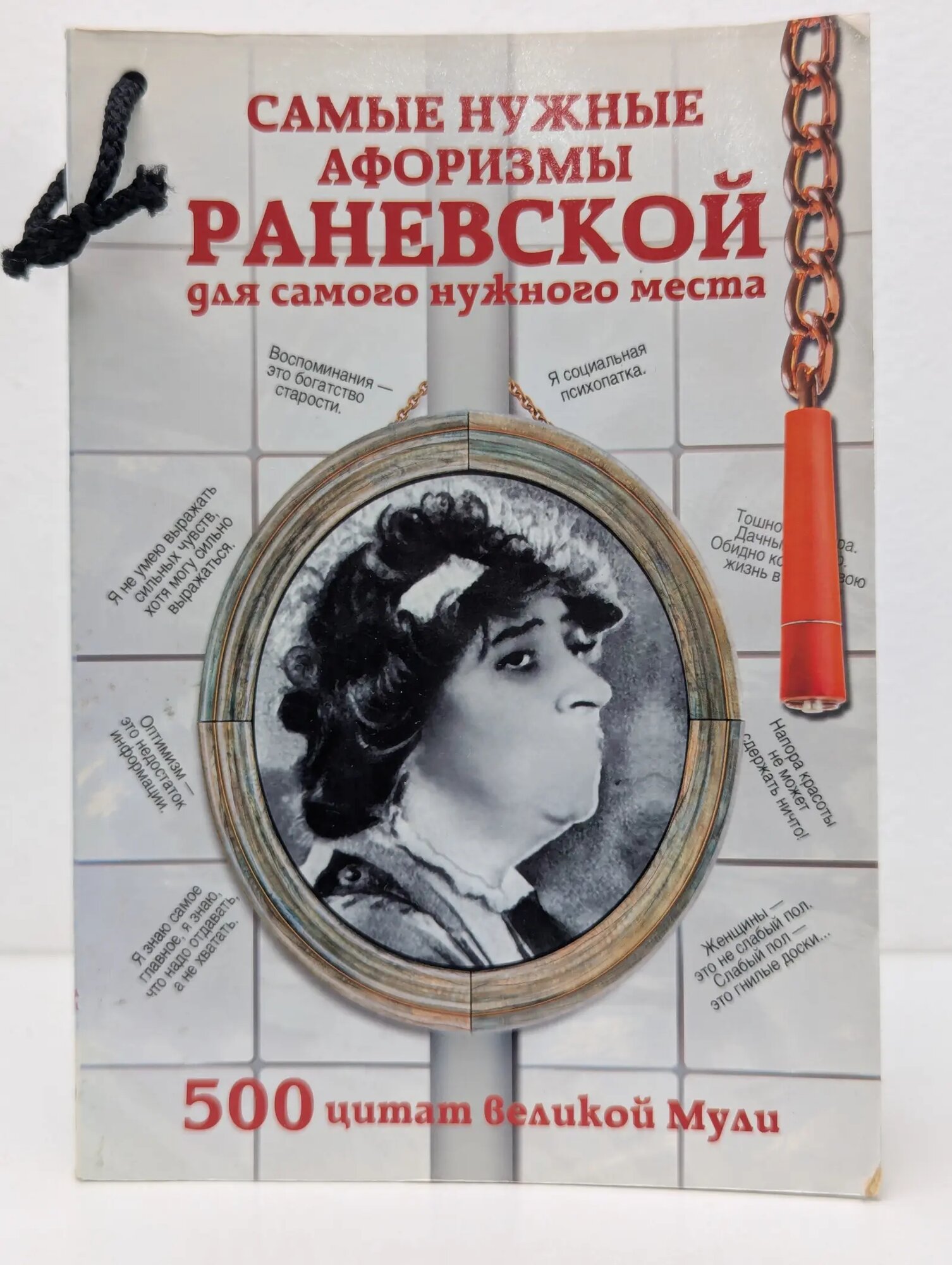 Самые нужные афоризмы Раневской для самого нужного места. 500 цитат великой Мули Раневская Фаина Георгиевна 2016