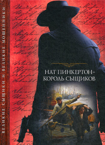 Нат Пинкертон - король сыщиков: сборник. сост. Рыбакова Е.