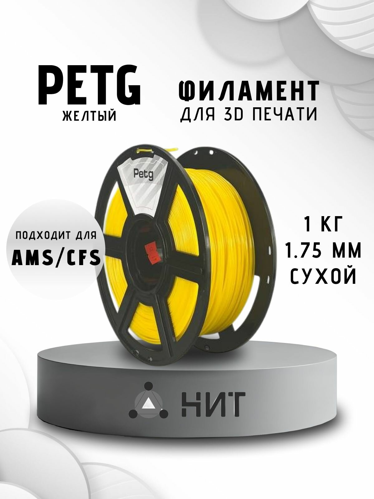 PETG пластик для 3d принтеров желтый "НИТ", 1 кг