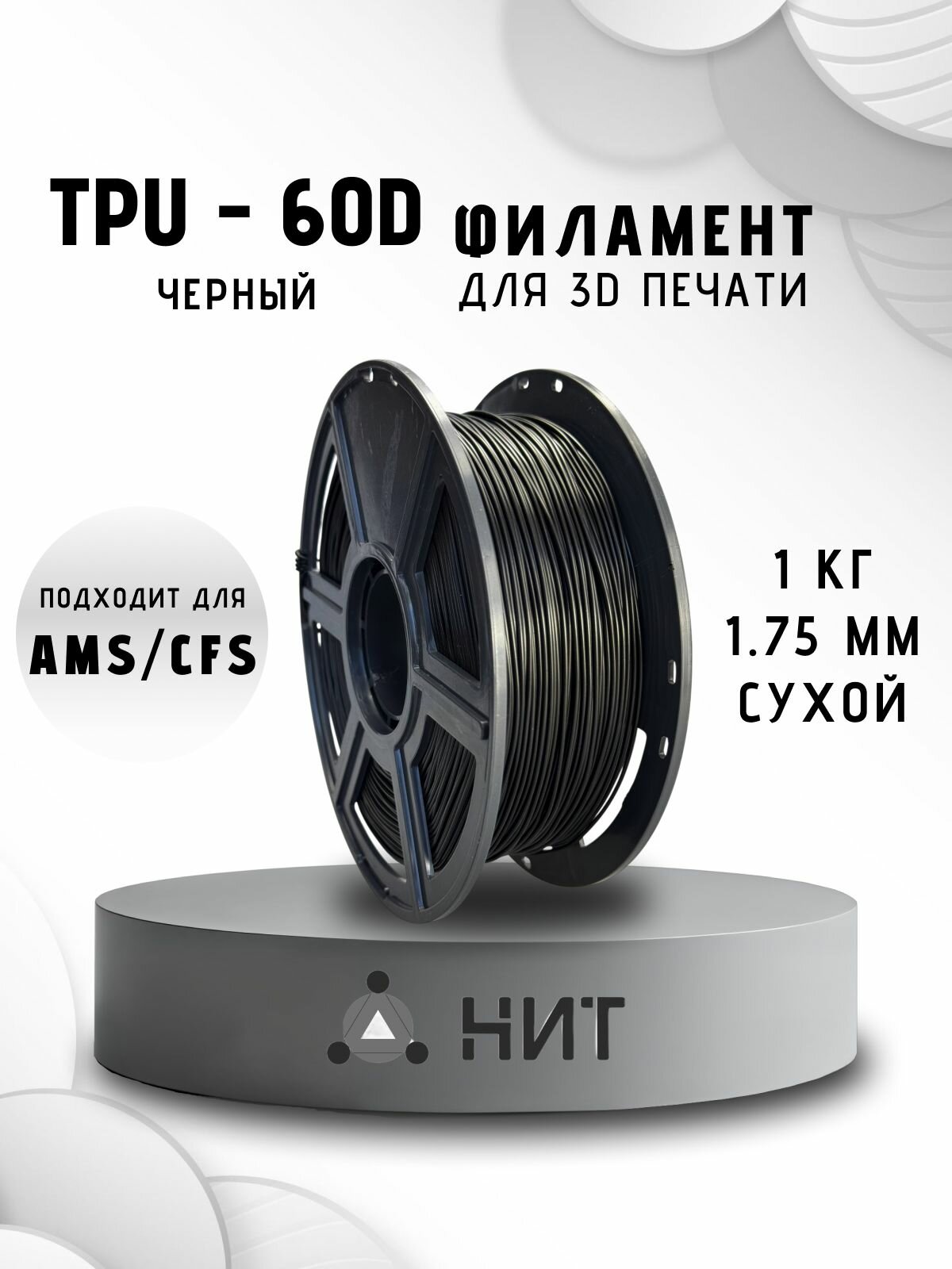 TPU 60D пластик для 3d принтеров черный "НИТ", 1кг