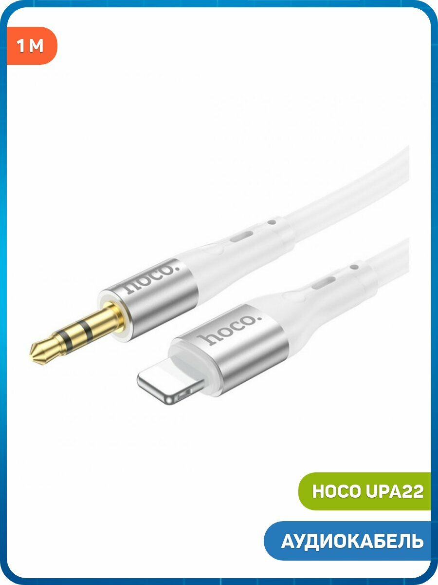 Аудиокабель Hoco UPA22 AUX 3.5-Apple 8-pin / папа-папа / 1 м / белый