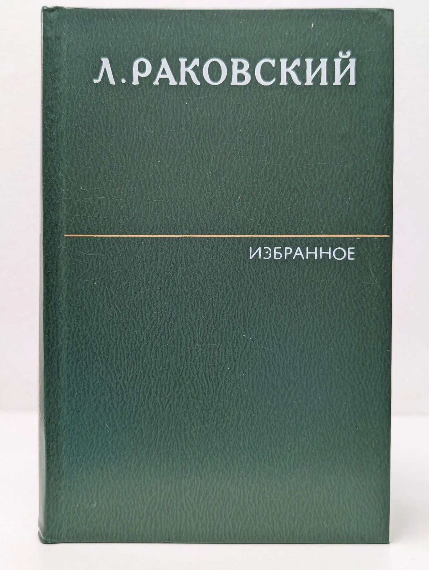 Леонтий Раковский. Избранное в 2 томах. Том 1 Раковский Леонтий Иосифович 1983