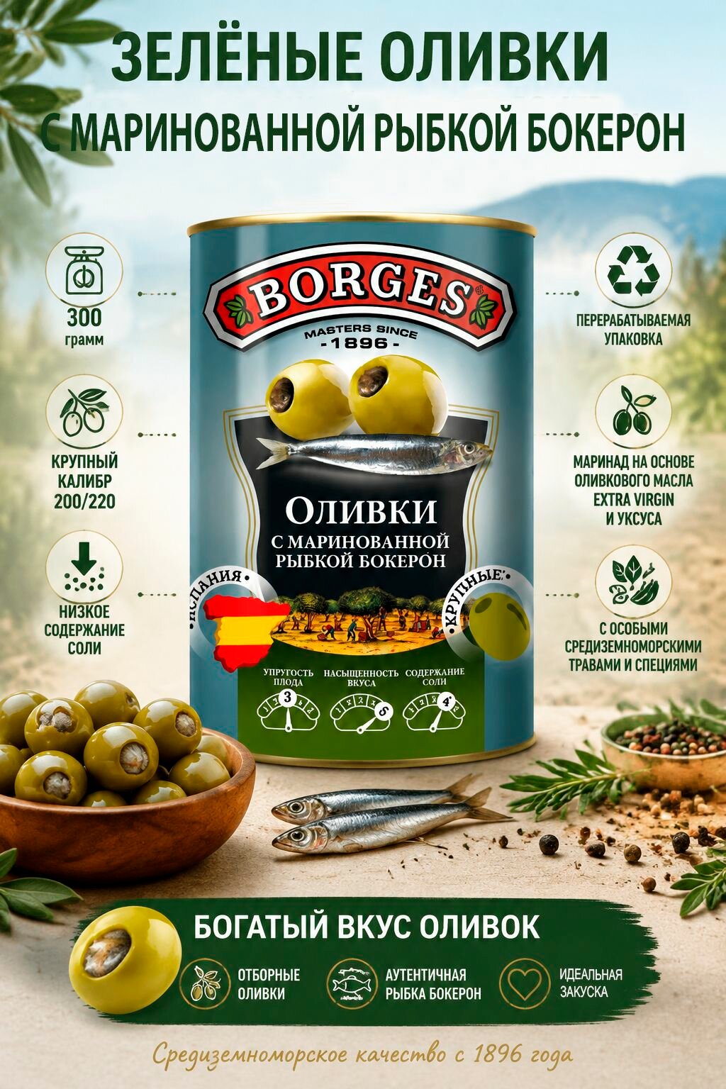 Оливки с маринованной рыбкой Бокерон, 0.3кг, Borges