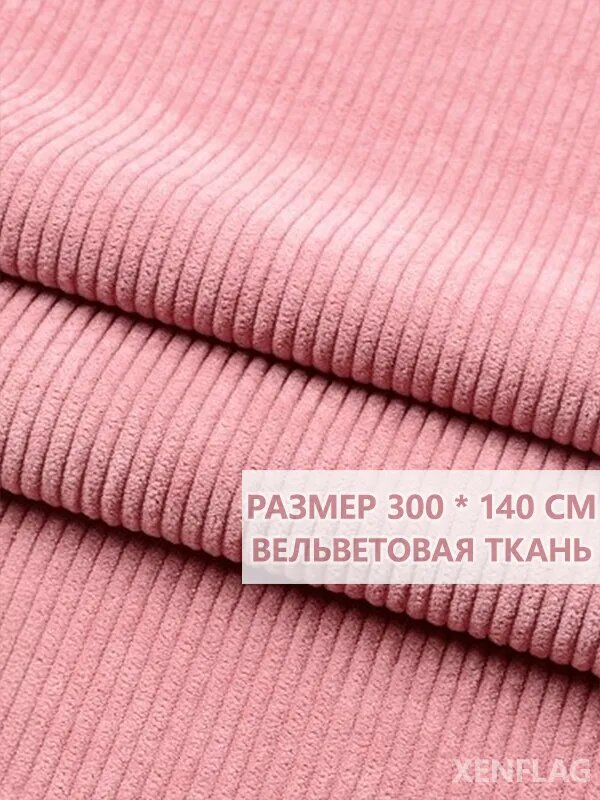 Для изготовления пиджаков, рубашек и брюк используются вельветовые , ткани для рукоделия и креативные ткани для пошива в рубчик.
