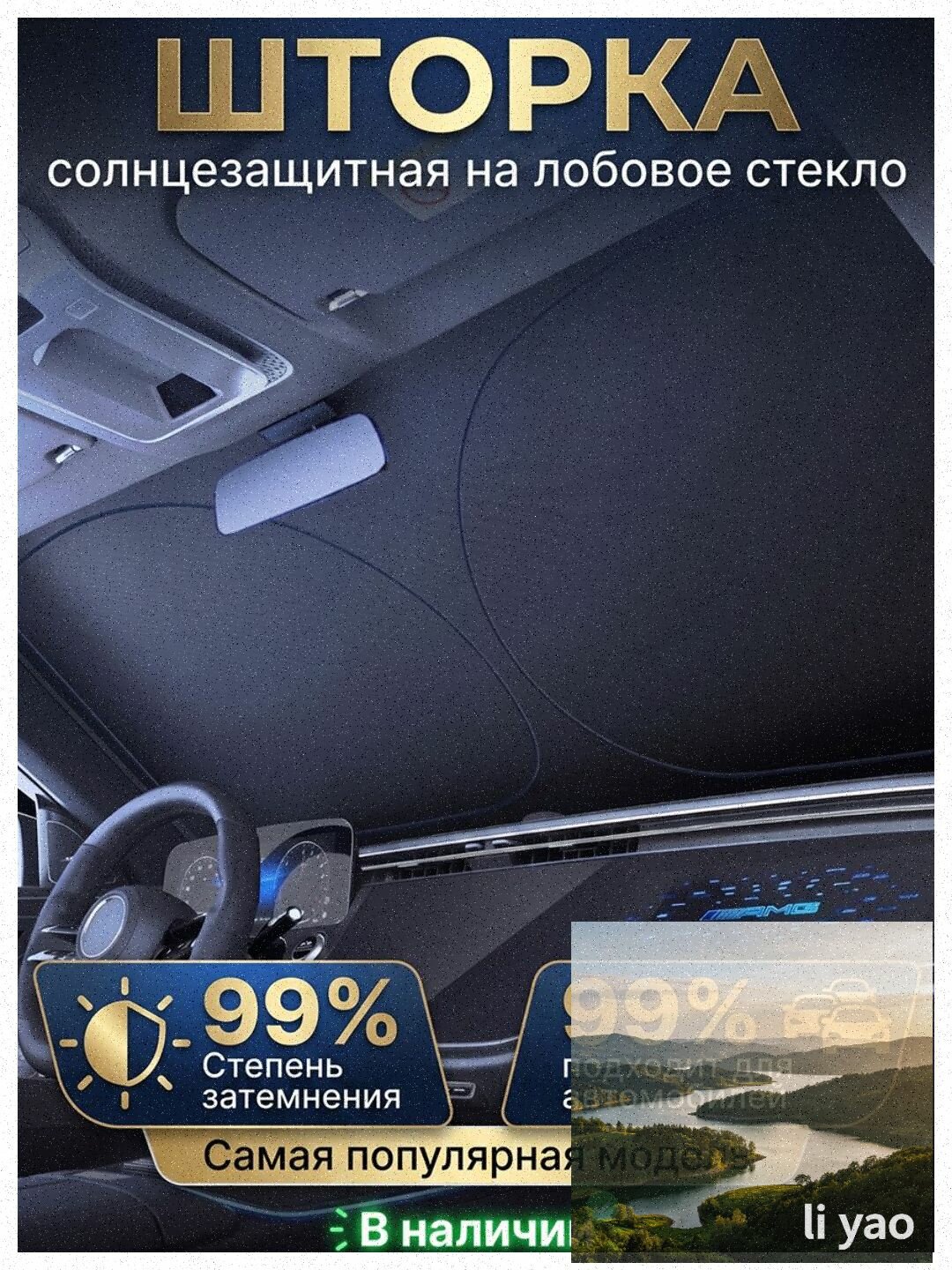 Шторка солнцезащитная 145 см х 80 см, затемнение: 99%