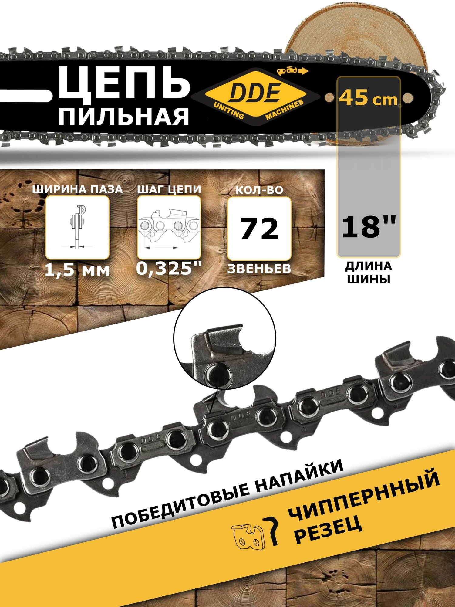 Цепь пильная для бензопил 325"-1,5мм-72 звена 18" 21LPT зуб ВК8 победит DDE