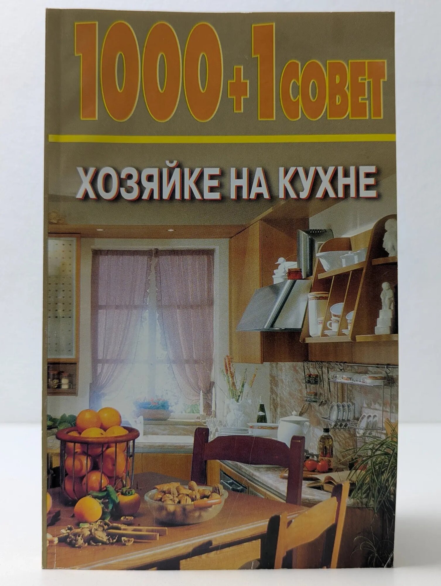 1000 + 1 совет хозяйке на кухне Лебедева Наталья 1999
