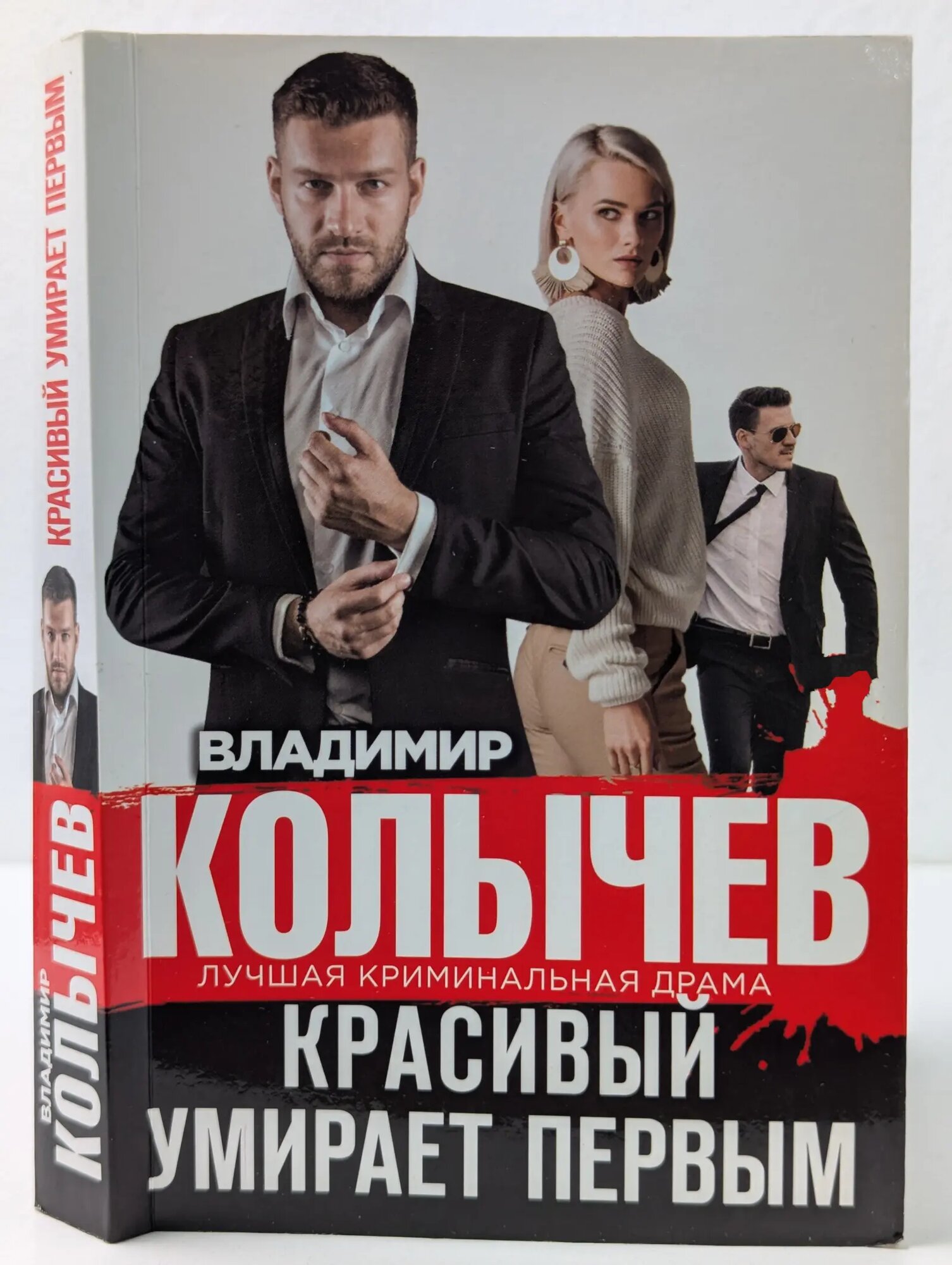 Лучшая криминальная драма. Красивый умирает первым Колычев Владимир Григорьевич 2020