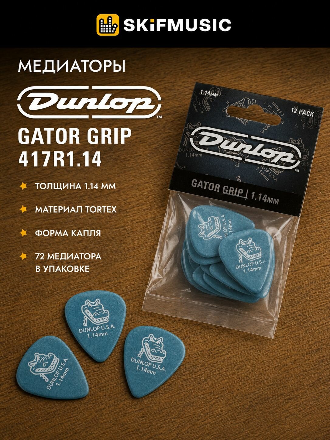 Медиаторы Dunlop Gator Grip 417R1.14